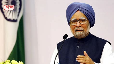 पूर्व प्रधानमंत्री डॉ मनमोहन सिंह का 92 वर्ष की उम्र में निधन देश ने