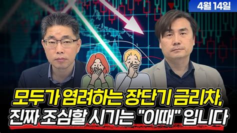 모두가 염려하는 장단기 금리차 역전진짜 염두에 둘 시기는 이때 입니다 4월 14일 최일호가 풀어주는 미국시장feat