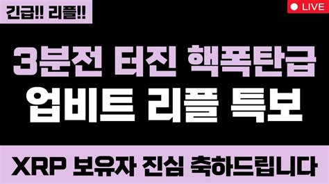 리플 정말 대단합니다 3분전 터진 핵폭탄급 업비트 리플 특보 Xrp 보유자 진심 축하드립니다 리플 리플코인 리플전망 Youtube