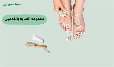 مجموعة العناية بالقدمين خطوات بسيطة لأقدام مثالية