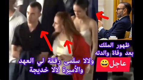 ظهور الأميرة لالا سلمى رفقة نجليها وأول ظهور لملكنا الغالي بعد وفاة