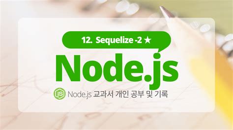 Sequelizewith Mysql 2 전체 코드 및 설명