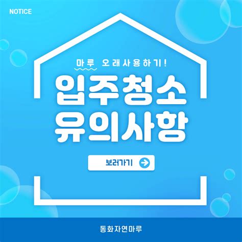 입주청소 유의사항 동화자연마루