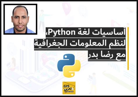 أساسيات لغة python نظم معلومات جغرافية بالعربي