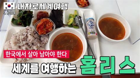 🇰🇷 내차로세계여행 세계여행하는 홈리스 복지관과 고시원 생활 매일이 배고픈 일상 그래도 노숙자보단 낳다 짠냄새