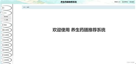 附源码 计算机毕业设计养生药膳推荐系统springboot程序中医药膳系统的设计和实现 Csdn博客