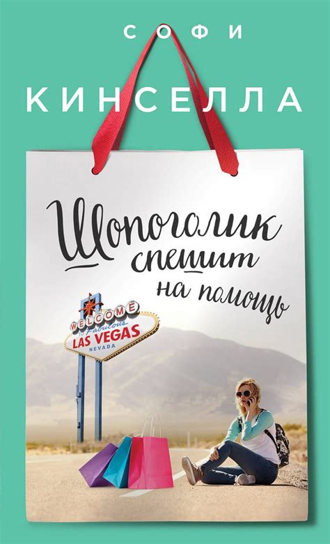Шопоголик спешит на помощь (Софи Кинселла) - купить книгу с доставкой в ...