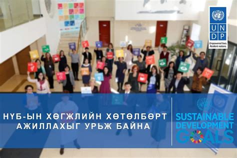 НҮБ ын Undp In Mongolia НҮБ ын Хөгжлийн хөтөлбөр