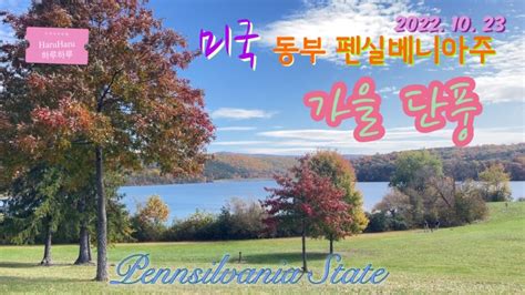 미국 동부 펜실베니아 가을단풍 Youtube