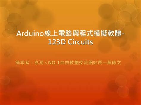 ppt arduino 線上電路與程式模擬軟體 123d circuits powerpoint presentation id 6495623