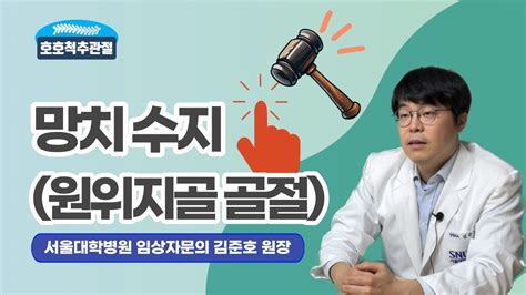 망치수지의 치료법과 재활운동 궁금하신가요 서울참정형외과 김준호 원장님께서 설명 드립니다 Youtube