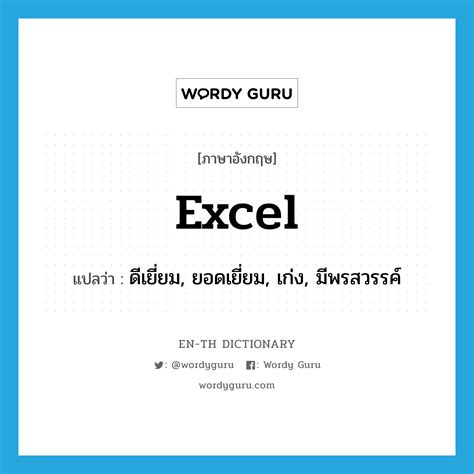Excel แปลว่า