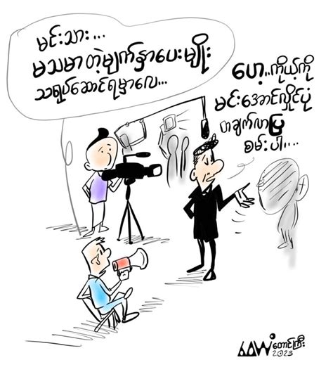 မသမာတဲ့ မသာ မင်းအောင်လှိုင် Khit Thit Media