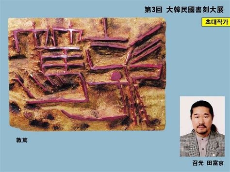 서각and전각 제 3회 대한민국 서각대전 초대작가 작품모음