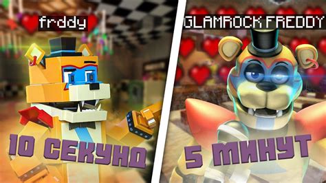 ГЛАМРОК ФРЕДДИ В МАЙНКРАФТЕ ЗА 10 СЕКУНД 1 МИНУТУ 5 МИНУТ Fnaf Security Breach Youtube