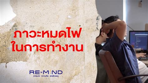 รู้สึกหมดไฟในการทำงาน เบื่องาน ไม่มีกำลังใจทำงาน ทำอย่างไรดี Qanda 3