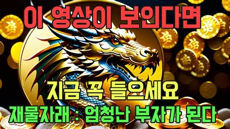 지금 바로 들으세요~💰 막힌 행운이 뚫리고 풍요의 기운이 넘쳐난다 긍정 부자확언 부자 행운 로또 1등 2등 시험 합격 좋은일 운세 운수대통 금전운 743hz