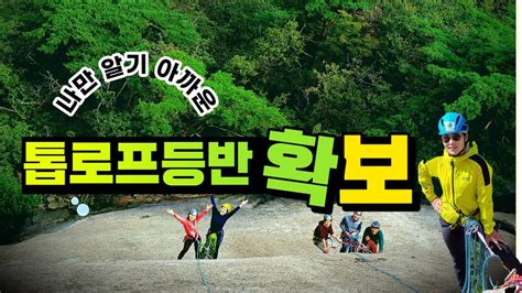 암벽등반 기술 톱로프 등반 확보할 때 로프가 등반자 머리를 치지 않기 - YouTube