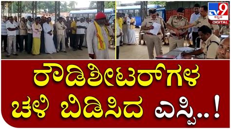 Rowdy Parade ಕೋಲಾರ ಎಸ್ಪಿ ಡಿ ದೇವರಾಜ್ ರಿಂದ ರೌಡಿ ಪರೇಡ್ Tv9 Kannada Youtube