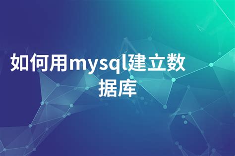 如何用mysql建立数据库 选型指导 万商云集