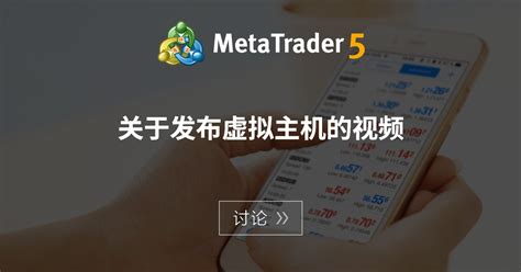 关于发布虚拟主机的视频 一般 Mql5 算法交易论坛