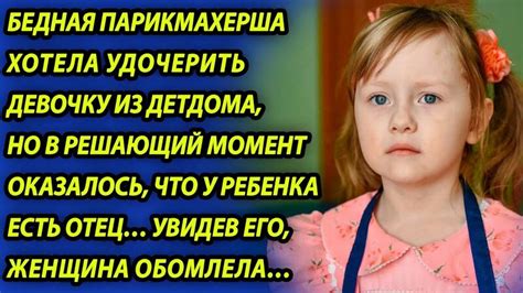 Парикмахерша хотела удочерить девочку но оказалось что у той есть отец а увидев кто он