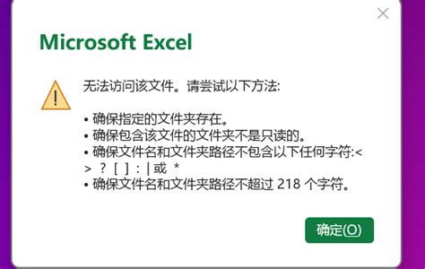在打开excel文件的时候，提示“无法访问该文件。请尝试以下方法”。 Microsoft Qanda