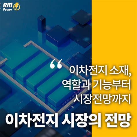 이차전지 양극재와 음극재 전해질 분리막 등 소재의 시장 전망 알엠파워 배터라이프