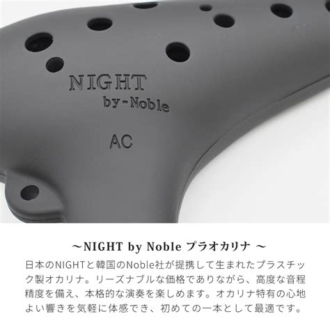 Night By Noble プラオカリナ Ac調【プラスチック製オカリナ アルトc調 ラバー仕上げ ナイトバイノーブル Pla