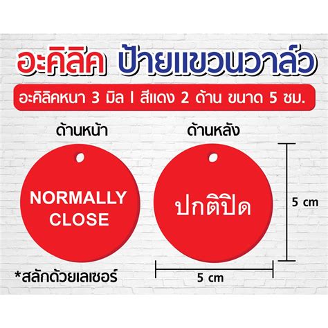 ป้ายแขวนวาล์ว อะคิลิค 3 มิล แบบ 2 ด้าน ปกติเปิด ปกติปิด ขนาด 5 ซม แพ็ค 10 20 50 ชิ้น