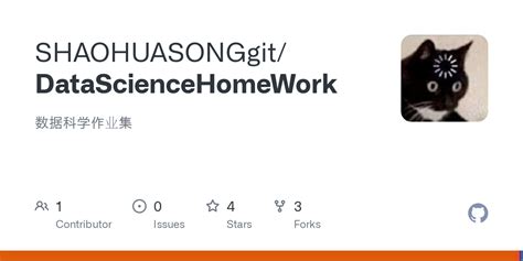 GitHub SHAOHUASONGgit DataScienceHomeWork 数据科学作业集