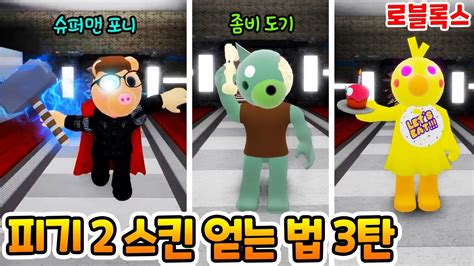 로블록스 피기2 날 수 있는 스킨 얻는 방법 좀비로 변한 도기까지 피기 상황극맵 도리수니 Youtube