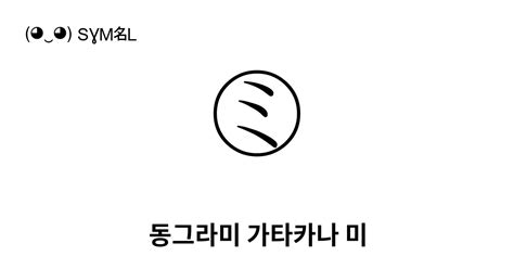 ㋯ 동그라미 가타카나 미 유니코드 번호 U32ef 📖 기호의 의미 알아보기 복사 And 📋 붙여넣기 ‿ Symbl