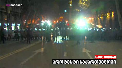 თავისუფლების მოედნიდან სპეცრაზმი დაიძრა Youtube