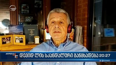 ბრალდება პოლიტიკურ კორუფციაში დევიდ ლის სკანდალური განცხადება Youtube