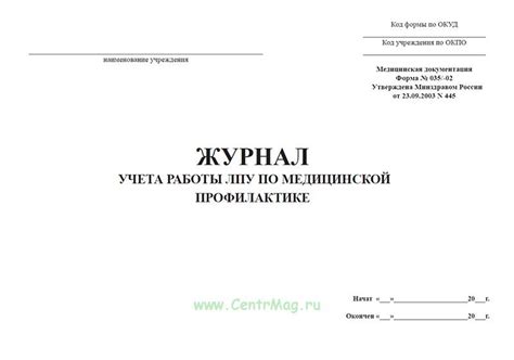 Журнал учета работы ЛПУ по медицинской профилактике - купить в интернет ...