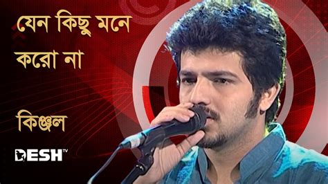 যেন কিছু মনে করো না কিঞ্জল Kinjol Call Er Gaan Desh Tv Music Youtube