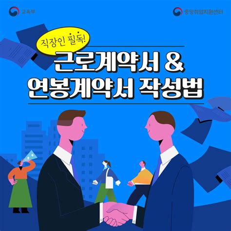 중앙취업지원센터 근로계약서 And 연봉계약서 작성법📝 부당한 대우를 받지 않기 위해 꼭 작성해야 하는