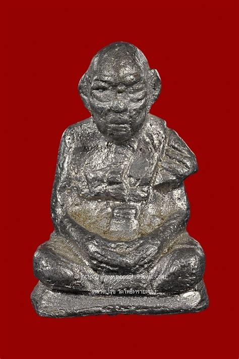 รูปหล่อโบราณเนื้อตะกั่ว หลวงปู่สุข ธัมมโชโต วัดโพธิ์ทรายทอง ปี 2513 หลวงปู่สุข วัดโพธิ์ทรายทอง