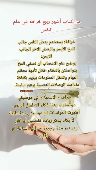 أشهر الخرافات في علم النفس ج 2 Youtube