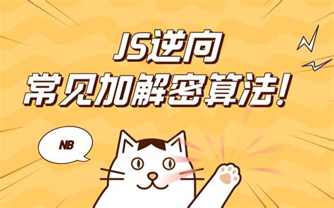 Js逆向常见加解密算法哔哩哔哩bilibili