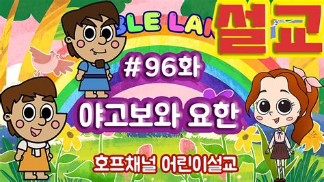 [어린이예배 설교] 제96화 야고보와 요한 네이버 Tv