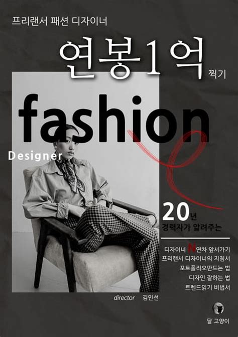 프리랜서 패션 디자이너 연봉 1억 찍기 자기계발 전자책 리디