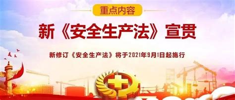 新《安全生产法》宣贯杨青