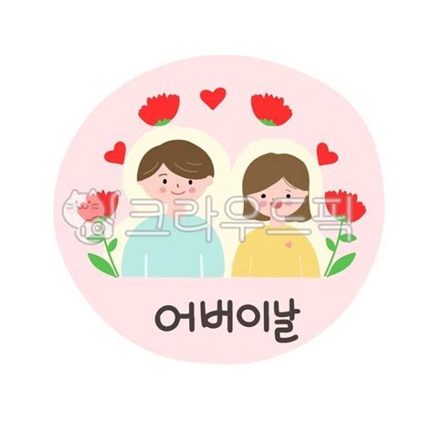 어버이날 어버이날일러스트 아빠 엄마 감사 사진 이미지 일러스트 캘리그라피 냐옹친구작가