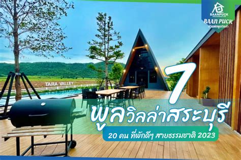 7 พูลวิลล่าสระบุรี 20 คน ที่พักดีๆ สายธรรมชาติ 2024