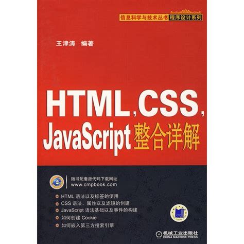 Html Css Javascript Detailed Integrated 9787111254737 Wang Jin Tao Bian Zhu Books