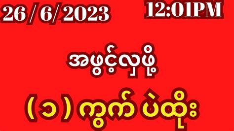 26 6 2023 12 01pm အတွက် ၁ကွက်ပဲထိုး 2d3dlive 2d3dmyanmar 2d 2d3d 2dlive 2dkhl 2d3dအောင