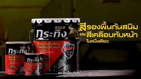 Beger Bull Rust Tech 2in1 กระทิง รัสท์เทค ทูอินวัน สีรองพื้นกันสนิม และ