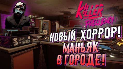 Killer Frequency Новый хоррор головоломка про МАНЬЯКА Геймплей и прохождение игры Youtube